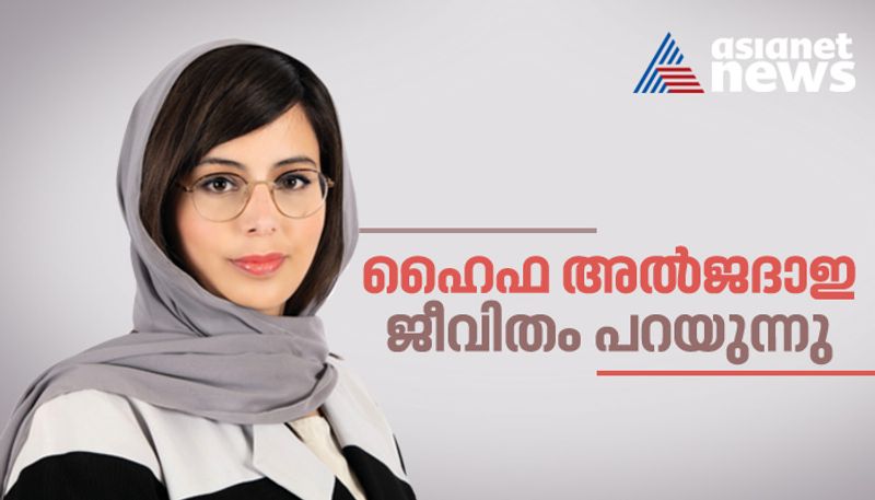 ഹൈഫ അൽജദാഇ; മാറുന്ന സൗദി അറേബ്യയുടെ അടയാളമായി ലോകത്തോളം വളര്‍ന്നവള് ...