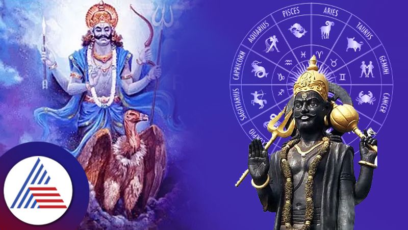 Saturn Rise 2023: ಈ ರಾಶಿಗಳ ಮೇಲೆ ವರ್ಷವಿಡೀ ಶನಿ ದೇವರ ಅನುಗ್ರಹವಿರಲಿದೆ ...