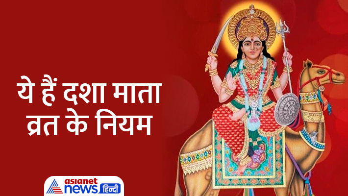 Dasha Mata Vrat 2023: 6 बातें, जो दशा माता व्रत करने वाली हर महिला को ...