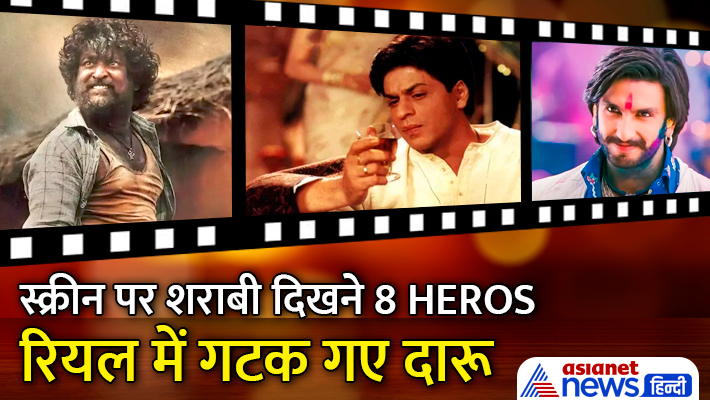 एक सीन को परफैक्ट बनाने जब गटागट दारू की बोतल पी गए 8 STARS, लिस्ट में ...