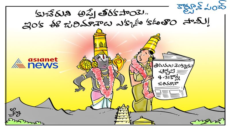 వడ్డికాసులవాడికి ఫైన్..!! | Cartoon Punch On Rbi Imposes Penalty Of Rs ...