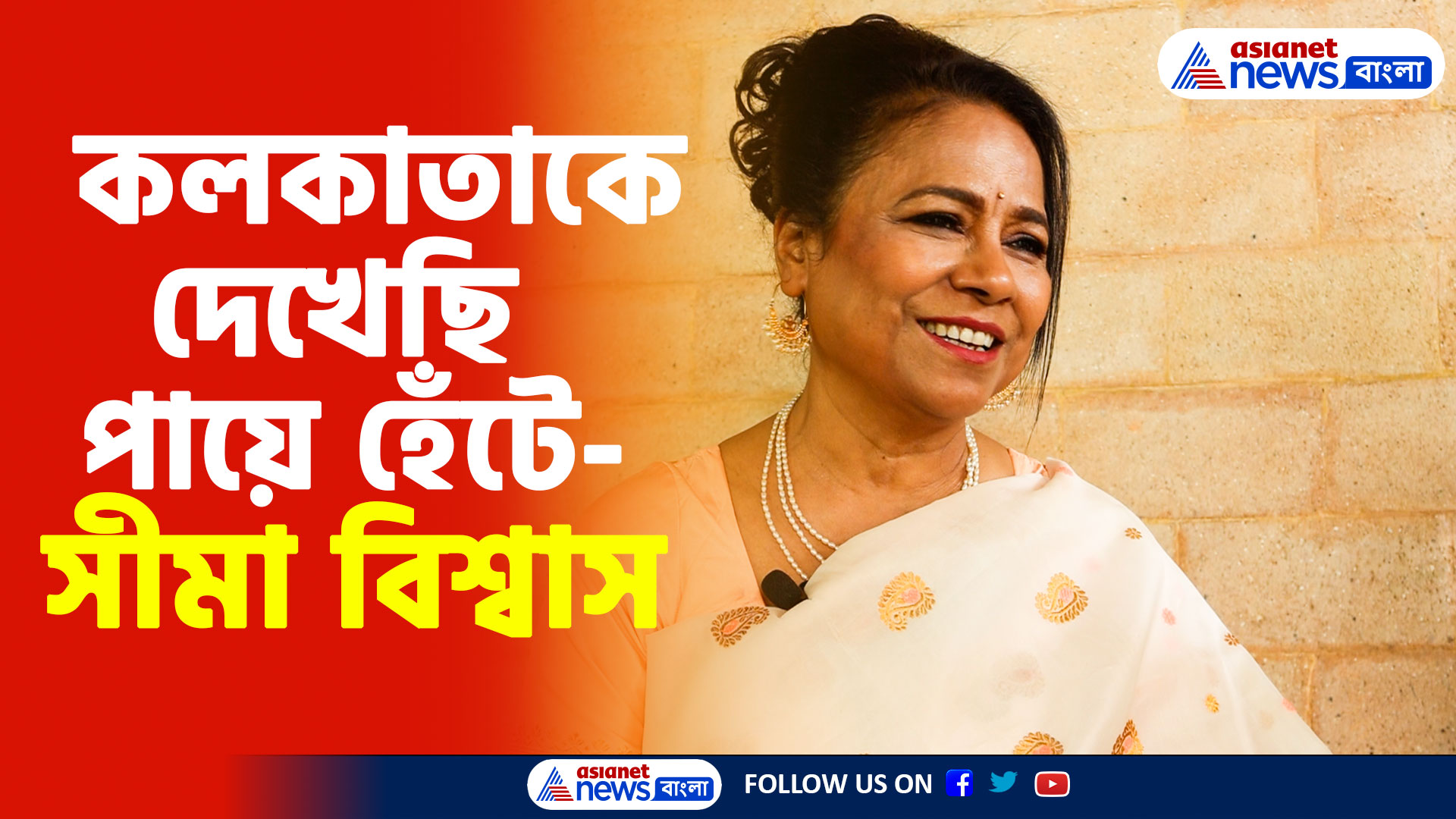 Seema Biswas: কলকাতাকে হেঁটে দেখেছি, প্রত্যক্ষ করেছি আত্মিকতা, বললেন সীমা বিশ্বাস | Bandit Queen ...