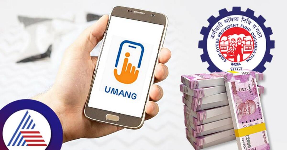 Umang ऐप से कैसे निकाल सकते हैं Pf का पैसा जानें क्या है पूरी प्रोसेस