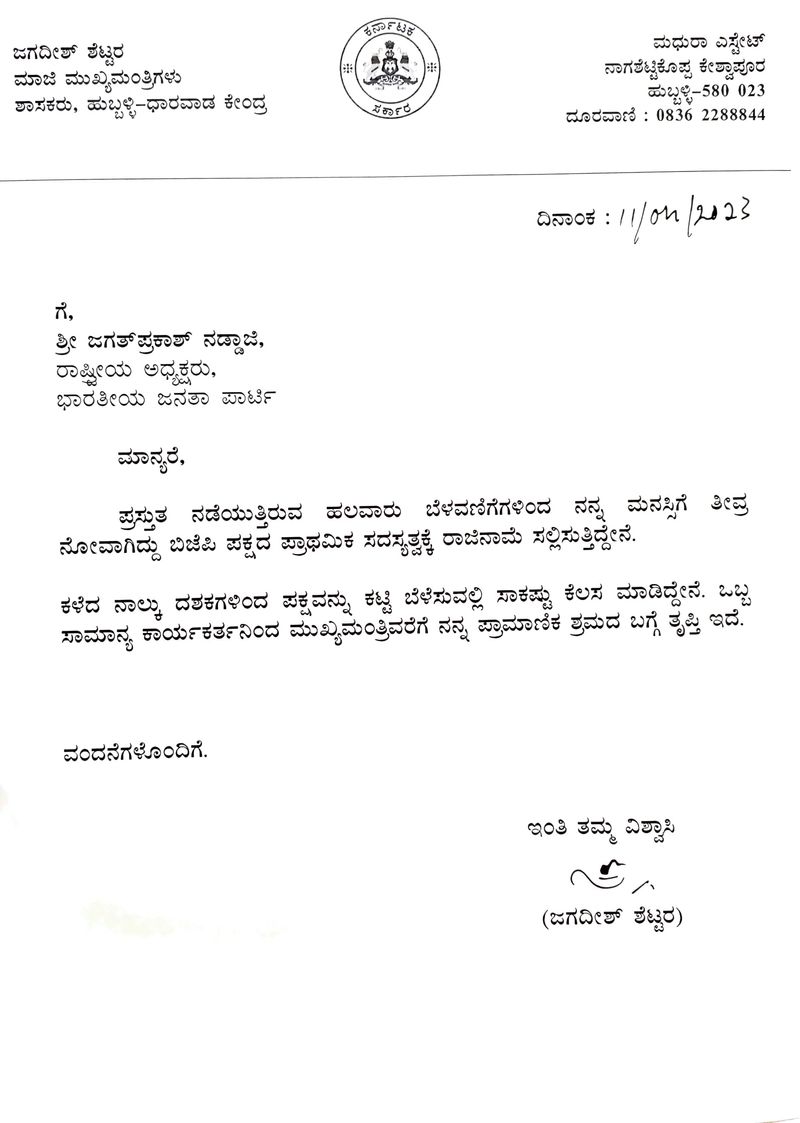 ಬಿಜೆಪಿಗೆ ಜಗದೀಶ್‌ ಶೆಟ್ಟರ್‌ ರಾಜೀನಾಮೆ, ನಕಲಿ ಪತ್ರ ವೈರಲ್‌! - jagadish ...