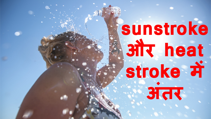 Chat GPT से पूछा क्या होता है sunstroke और heat stroke में अंतर, तो ...