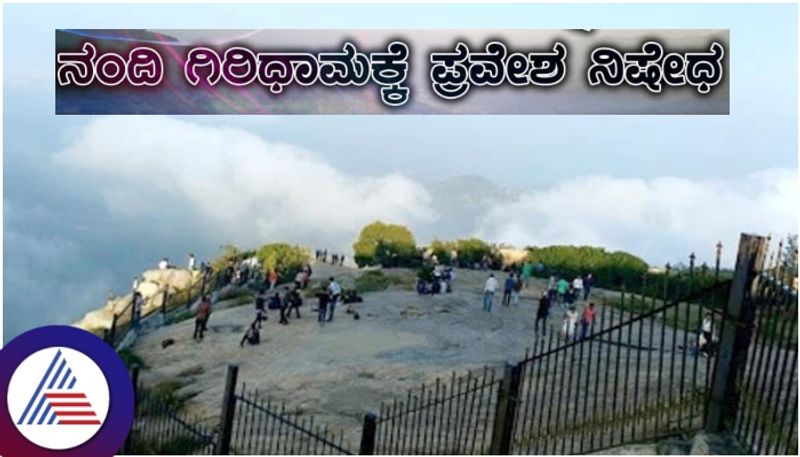 No Entry For Nandi Hills: ಹೊಸ ವರ್ಷಾಚರಣೆಯ ಸಂಭ್ರಮಾಚರಣೆಗೆ ನಂದಿಬೆಟ್ಟ ...