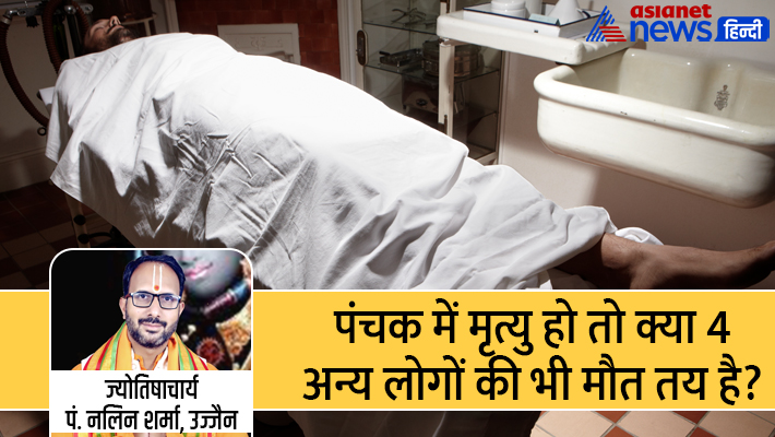 Panchak: पंचक में हो जाए किसी की मृत्यु तो क्या करें? इस धर्म ग्रंथ में लिखा है उपाय ...