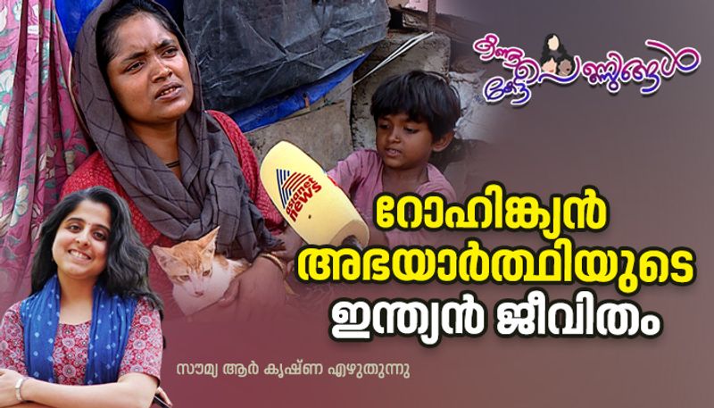മറിയം ഖാത്തൂൻ; ഇന്ത്യയില്‍ അഭയം തേടിയ ഒരു അഭയാര്‍ത്ഥി സ്ത്രീയുടെ ജീവിതം ...