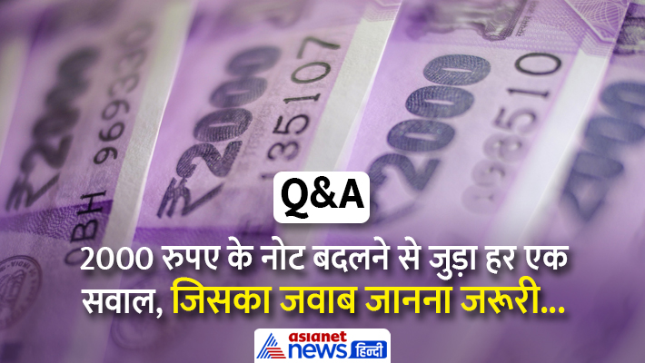 Note Exchange Process: 10 सवाल जिनसे 2000 के नोट को लेकर दूर हो जाएगा ...
