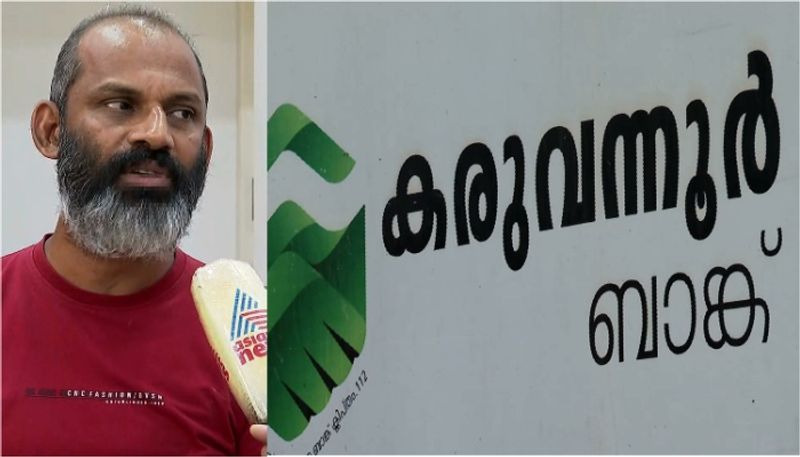 കരുവന്നൂരിൽ വീണ്ടും നീതി നിഷേധം,നിക്ഷേപിച്ചതുക ചികിത്സാ ആവശ്യത്തിന് നൽകാമെന്ന വാക്ക് തെറ്റിച്ച് ...