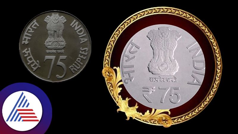 75 Rs. Coin : ప్రధాని మోదీ చేతుల మీదుగా విడుదలైన 75 రూపాయల నాణెం ఎక్కడ ...