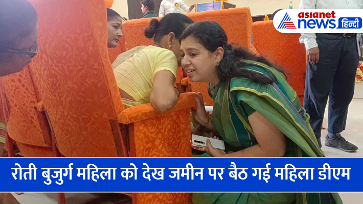 रोती हुई बुजुर्ग को देख जमीन पर बैठ गईं मिर्जापुर की महिला डीएम, देखें ...