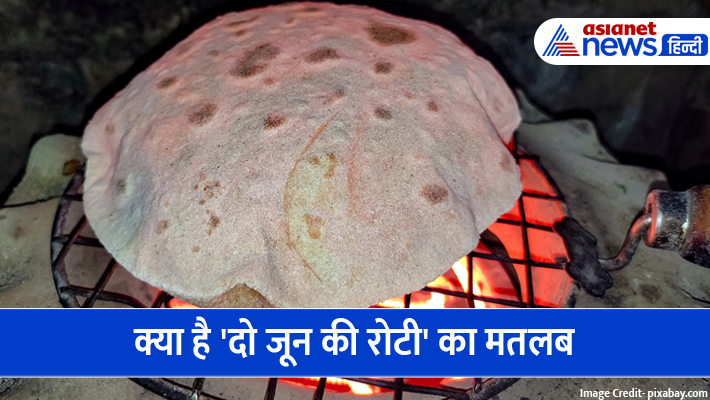 जानिए क्या है 'दो जून की रोटी' कहावत का मतलब, मीम्स होते हैं वायरल ...