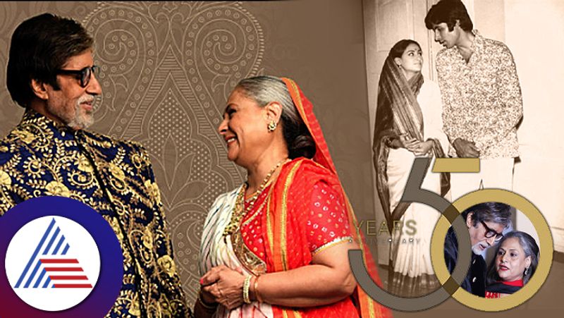 Amitabh, Jaya Bacchan ದಾಂಪತ್ಯಕ್ಕೆ 50 ವರ್ಷ: ಬಿಗ್ -ಬಿ ಸಾವಿನ ಸಮೀಪವಿದ್ದಾಗ ಡಾನ್ ಬಳಿ ಹೋಗಿದ್ದ ಜಯಾ ...