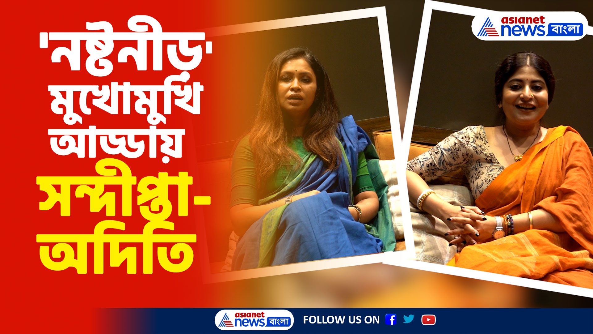 হইচই এ আসছে বাংলা ওয়েব সিরিজ নষ্ঠনীড়, মুখোমুখি সন্দীপ্তা সেন ও অদিতি ...