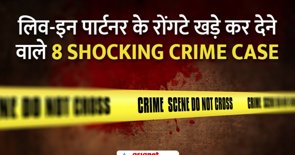 लिव इन पार्टनर के रोंगटे खड़े कर देने वाले 8 Shocking Case भयानक था