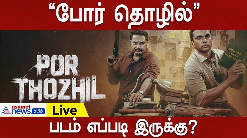 Por Thozhil Movie Review : போர் தொழில் - படம் எப்படி இருக்கு ...