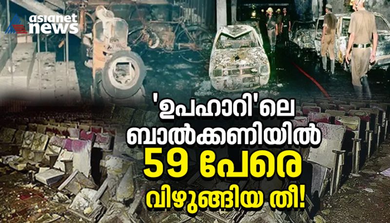 Uphaar cinema: റിലീസ് ദിവസം സിനിമ കാണാൻ പോയവരെ തേടിയെത്തിയ വലിയ ദുരന്തം ...