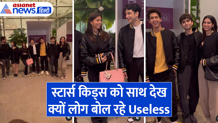 The Archies की स्टार किड्स गैंग को मिला नेपोटिज्म का तमगा, Video देख ...