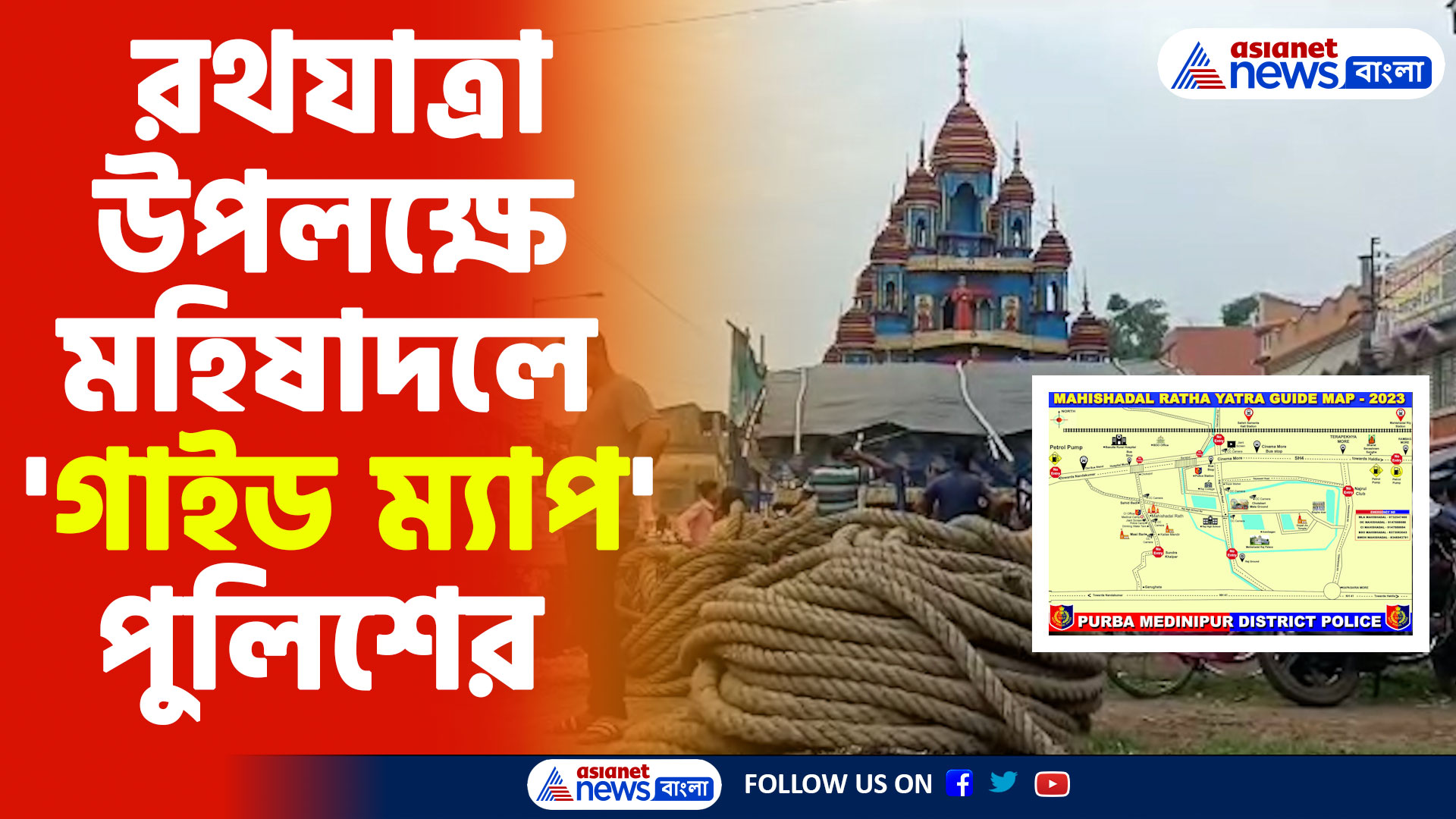 Rath Yatra 2023 : রাত পোহালেই রথযাত্রা উৎসব, ভিড়ে রাশ টানতে মহিষাদলে ...