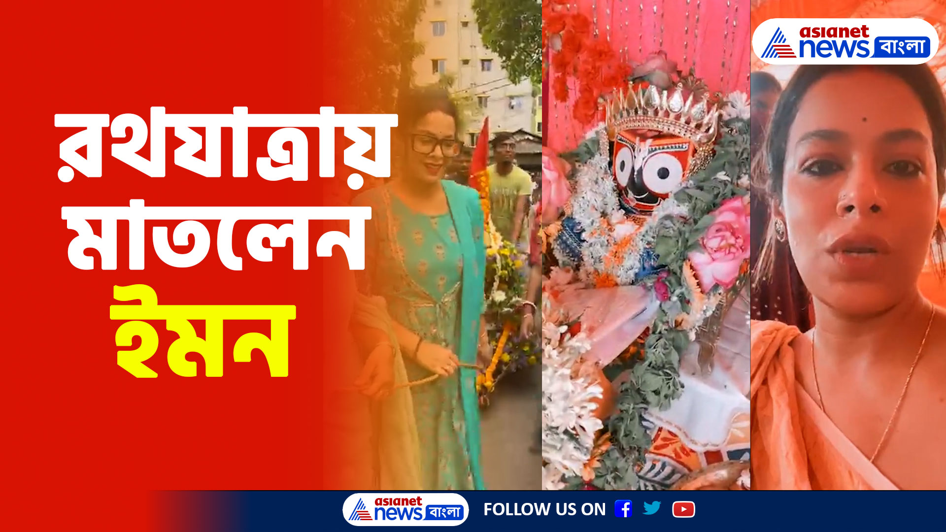 রথের দিনে জগন্নাথদেবের পুজোয় মাতলেন সংগীতশিল্পী ইমন চক্রবর্তী ...