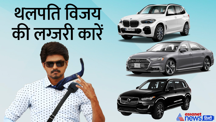 'Leo' एक्टर थलपति विजय के पास गजब का है कार कलेक्शन, BMW से लेकर Audi ...