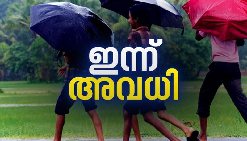 Rain Holiday : ഇന്നും പെരുമഴ; സംസ്ഥാനത്ത് 5 ജില്ലകളിൽ അവധി, 2 ജില്ലകളി ...