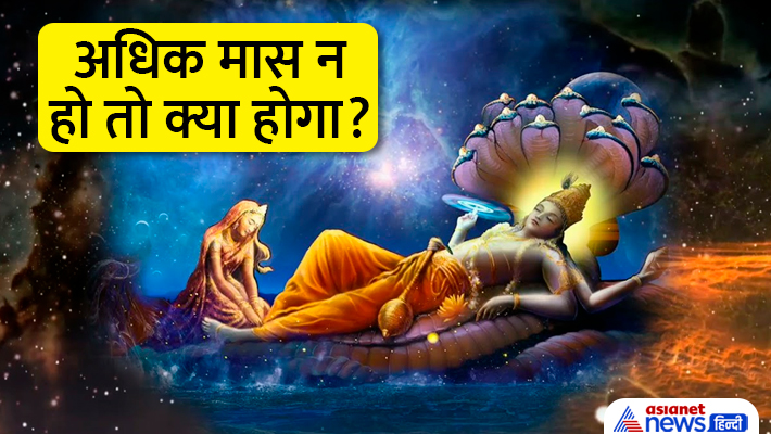 Adhik Maas 2023: हर तीसरे साल क्यों आता है ये अधिक मास? धर्म ही नहीं साइंस से भी जुड़ा है इसका ...