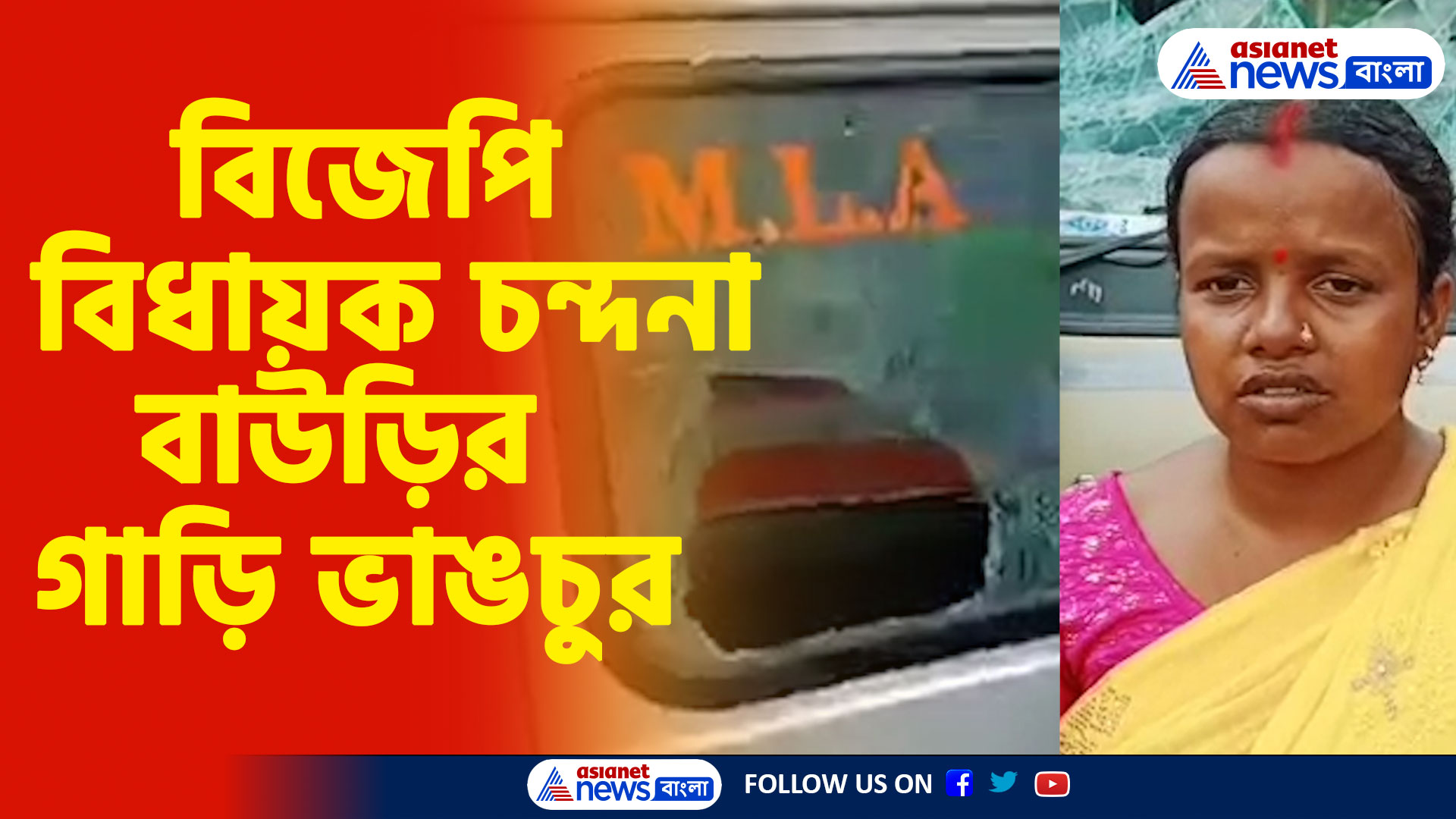 Chandana Bauri: ভেঙে ফেলা হয় বিজেপি বিধায়ক চন্দনা বাউরির গাড়ি ...