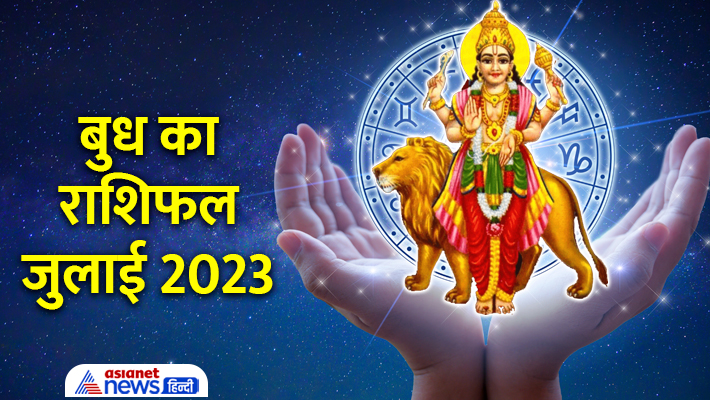Budh Gochar 2023: बुध ने बदली राशि, ये 4 राशि वाले रहेंगे Lucky, जानें ...