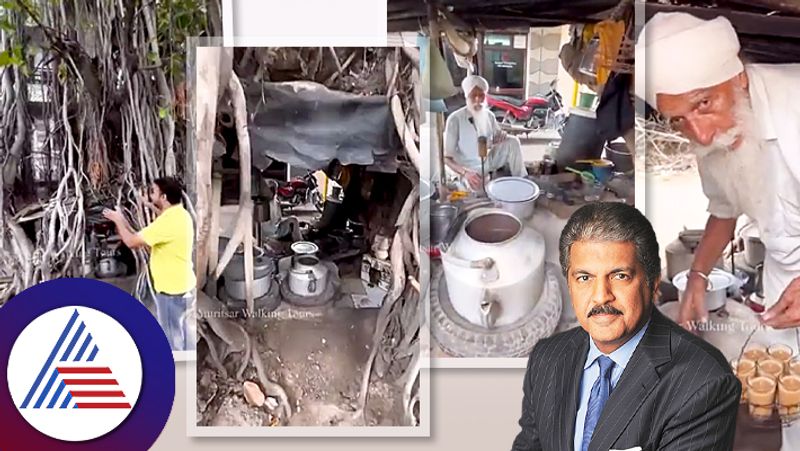 Viral Video: ಆಲದ ಮರದ ಕೆಳಗೆ ಟೀ ಸ್ಟಾಲ್..! ಆನಂದ್ ಮಹೀಂದ್ರಾ ಹೃಯದ ಸ್ಪರ್ಶಿಸಿದ ...