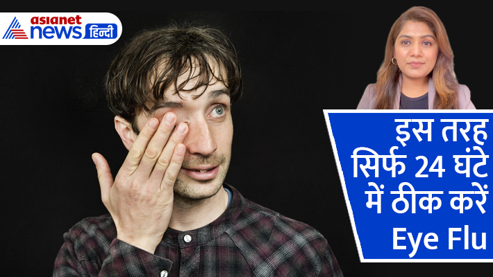 conjunctivitis treatment: इस तरह सिर्फ 24 घंटे में ठीक करें Eye Flu- Video | Eye Flu How To Get ...