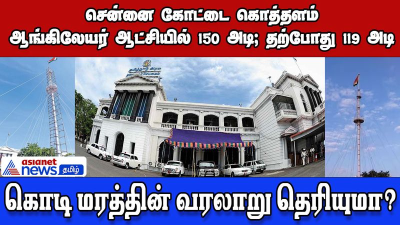 Independence Day : சென்னை கோட்டை கொத்தளம், கொடி மரத்தின் வரலாறு ...