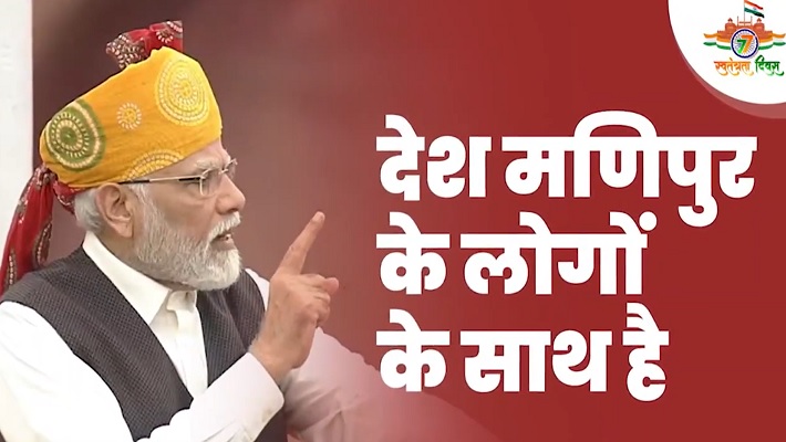 Independence Day: लाल किला से बोले पीएम मोदी- मणिपुर में सुधर रही ...