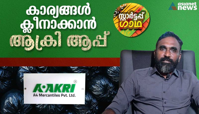 മാലിന്യത്തിലെ വലിയ സാധ്യത; ആക്രി ആപ് നഗരവാസികള്‍ക്ക് അനുഗ്രഹമായി ...