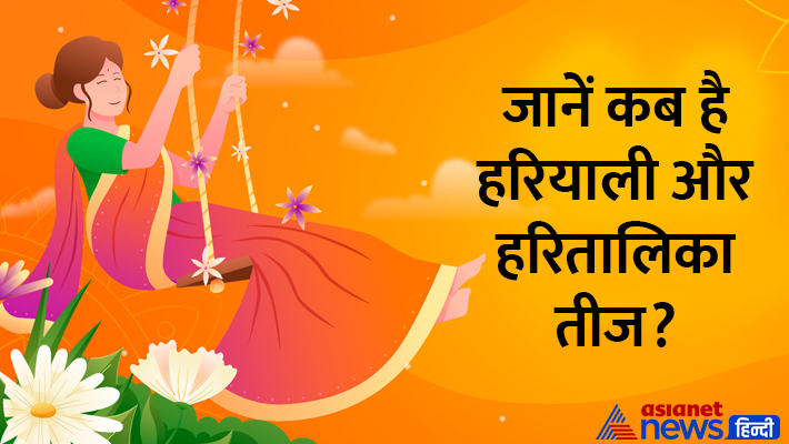 Hariyali Teej and Haritalika Teej 2023: हरियाली तीज और हरितालिका तीज में क्या अंतर है? | What Is ...