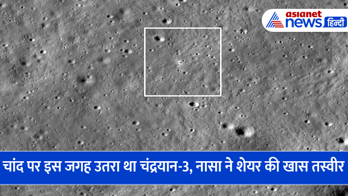 वीडियो: चांद पर इस जगह उतरा था चंद्रयान-3, नासा के LRO ने ली खास तस्वीर ...