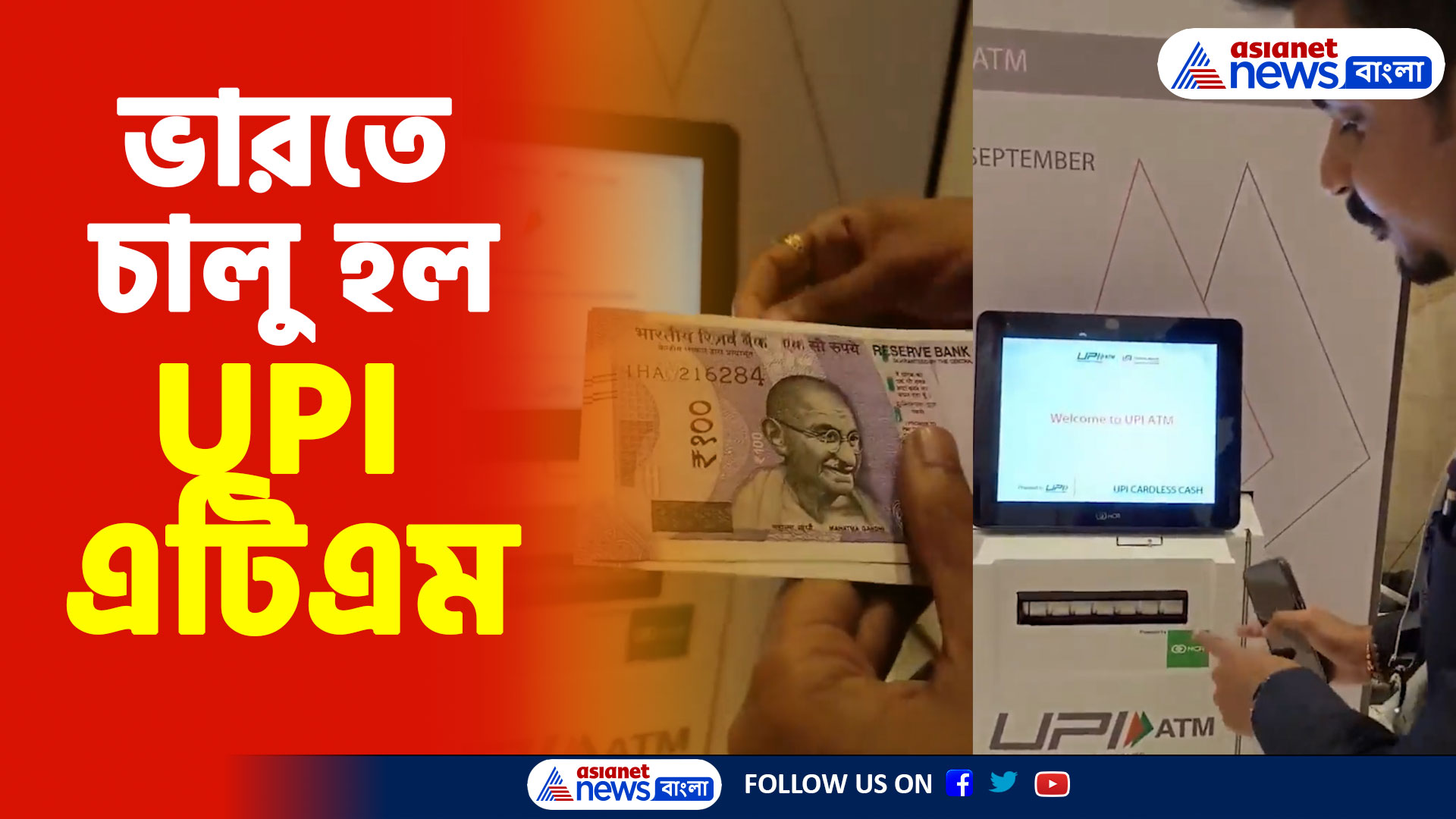 UPI Cash Withdrawal : ভারতের চালু হল ইউপিআই এটিএম- কীভাবে এটি কাজ করে ...
