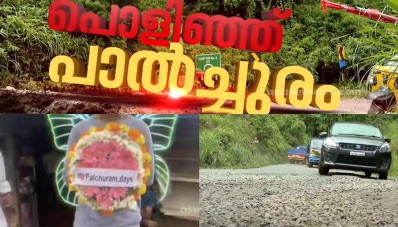 'ഒരു രക്ഷയുമില്ലാത്ത റോഡാ'; പൊളിയാന്‍ ഒന്നും ബാക്കിയില്ല, പാല്‍ച്ചുരം ...