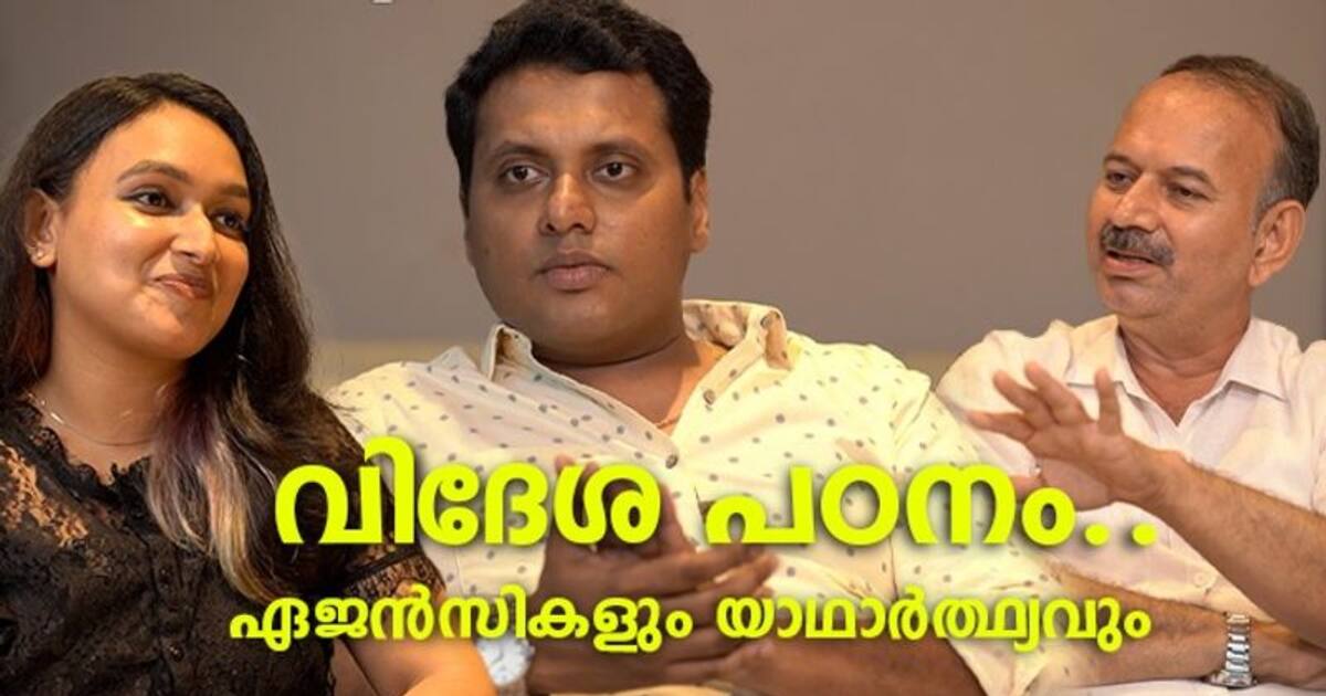 വിദേശ പഠനം അറിഞ്ഞതും അറിയേണ്ടതും