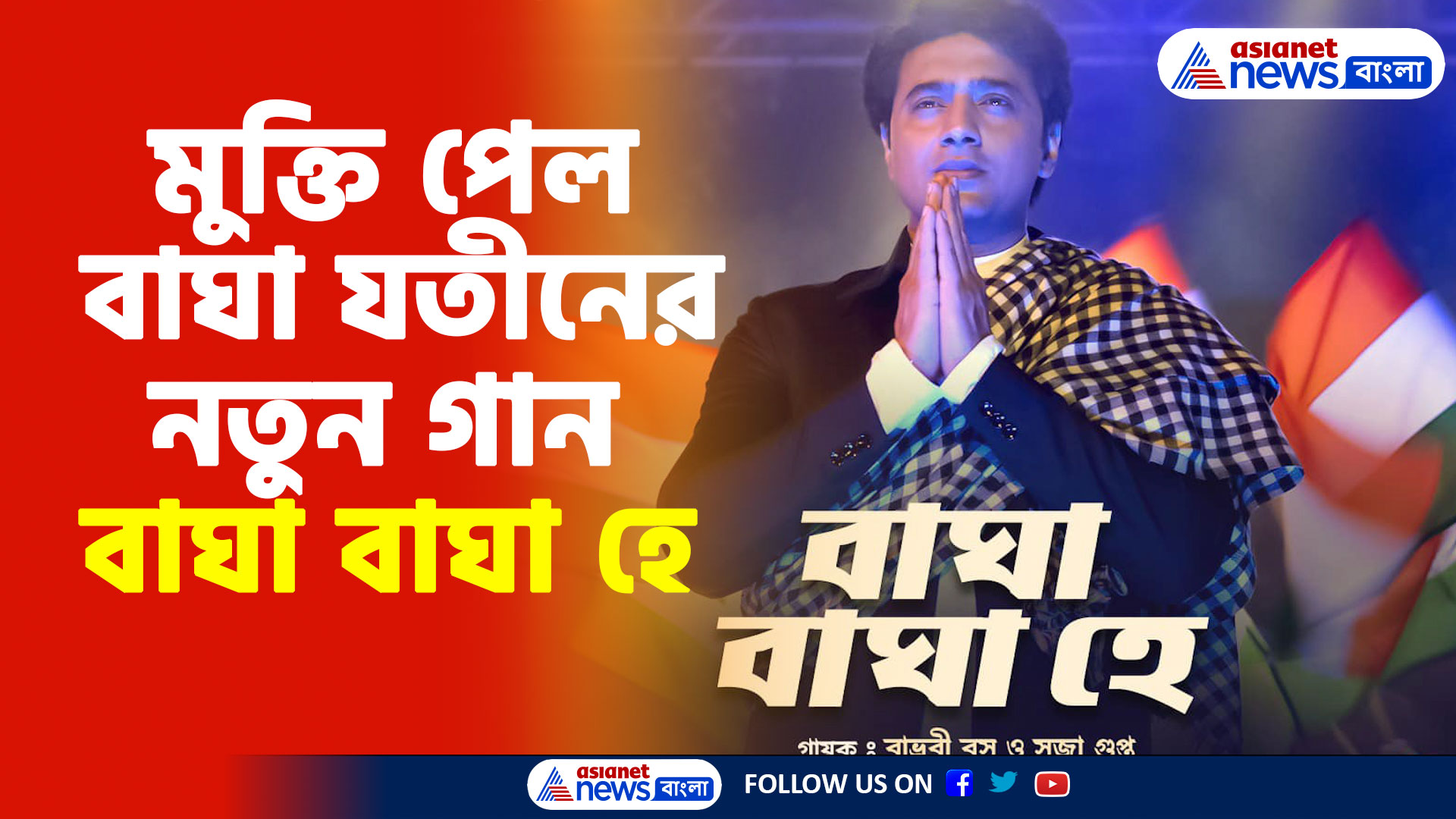 Bagha Jatin New Song : বাঘা যতীনের নতুন গান রিলিজ, আড্ডায় মাতলেন দেব ...