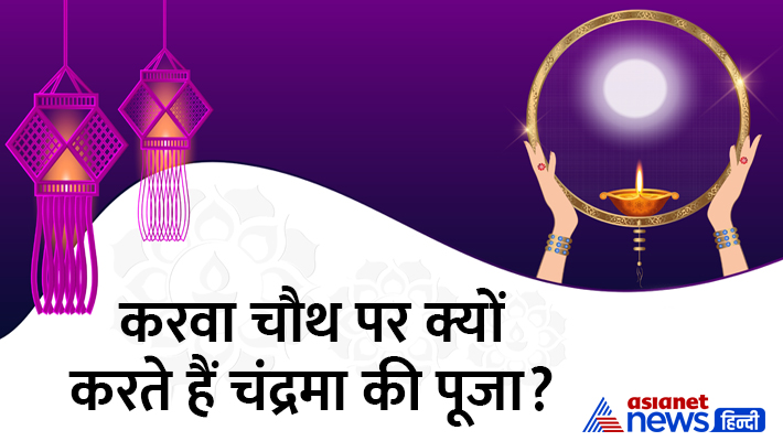 Karwa Chauth 2023 Moon Rising Time: करवा चौथ पर कब होगा चंद्रोदय? नोट ...