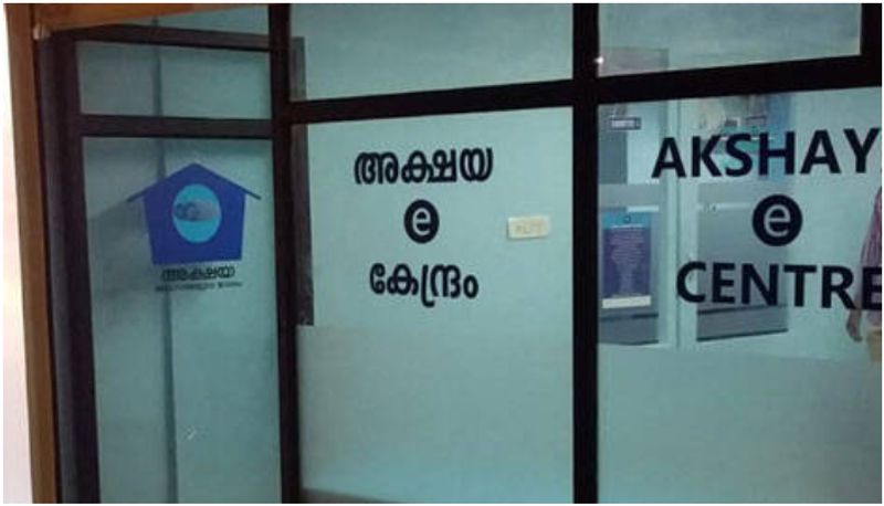 അക്ഷയ കേന്ദ്രങ്ങള്‍ തുടങ്ങാന്‍ അവസരം; 750 രൂപ, അവസാന തീയതി 31 | Chance ...