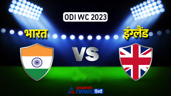 ODI CWC 2023 IND vs ENG: भारत ने इंग्लैंड को 100 रनों से हराया, बॉलर्स ...