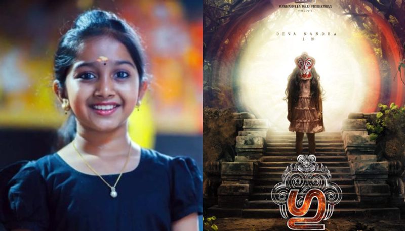 Devananda: മാളികപ്പുറം ഫെയിം ദേവനന്ദയുടെ 'ഗു', ഫസ്റ്റ് ലുക്ക് പുറത്ത് ...