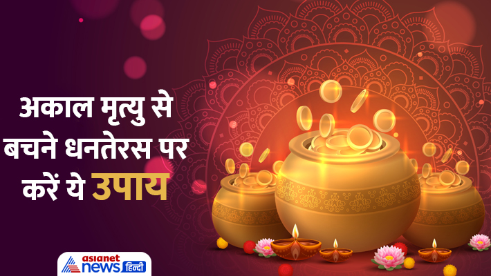 Dhanteras Deepdan 2023 Muhurat: अकाल मृत्यु से बचने धनतेरस पर करें ...