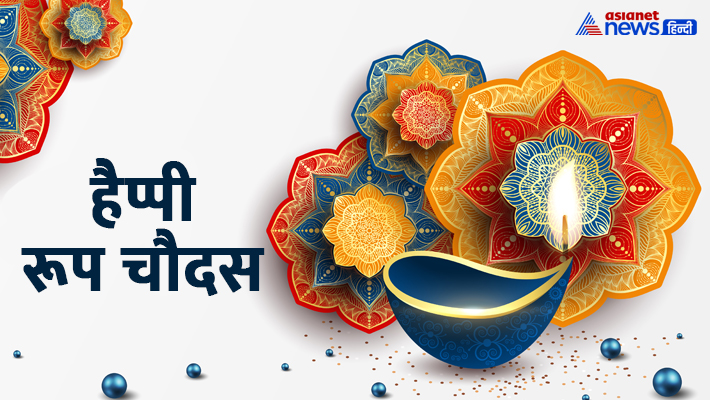 Happy roop chaudas 2023: छोटी दीपावली पर अपनों को भेजे ये बधाई संदेश ...
