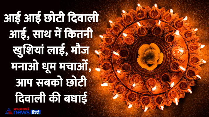 Happy roop chaudas 2023: छोटी दीपावली पर अपनों को भेजे ये बधाई संदेश ...