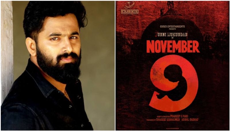 Unni Mukundan November 9: കേരള സര്‍ക്കാര്‍ ഫയല്‍ മുതല്‍ ബാബറി വരെ ...