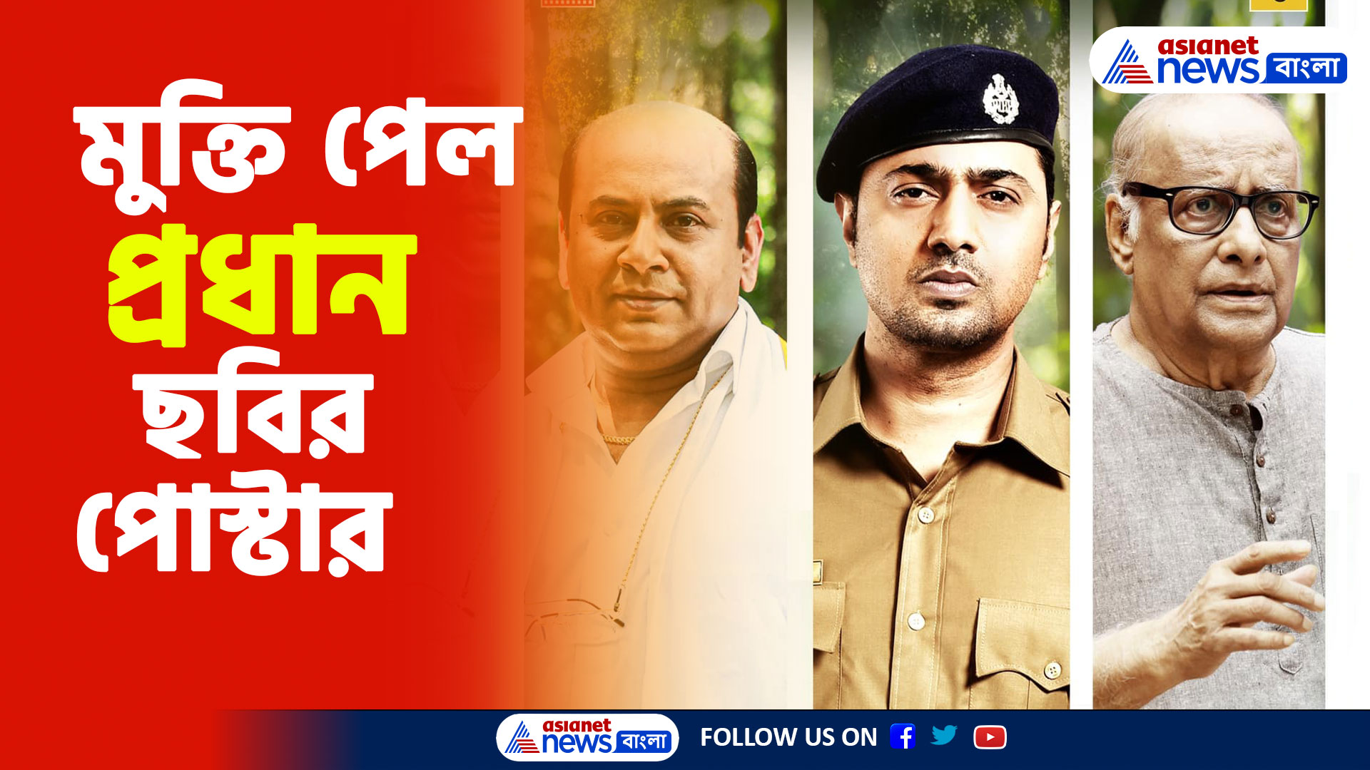 Pradhan Poster Release: শীঘ্রই আসছে দেবের নতুন ছবি 'প্রধান', মুক্তি পেল ...